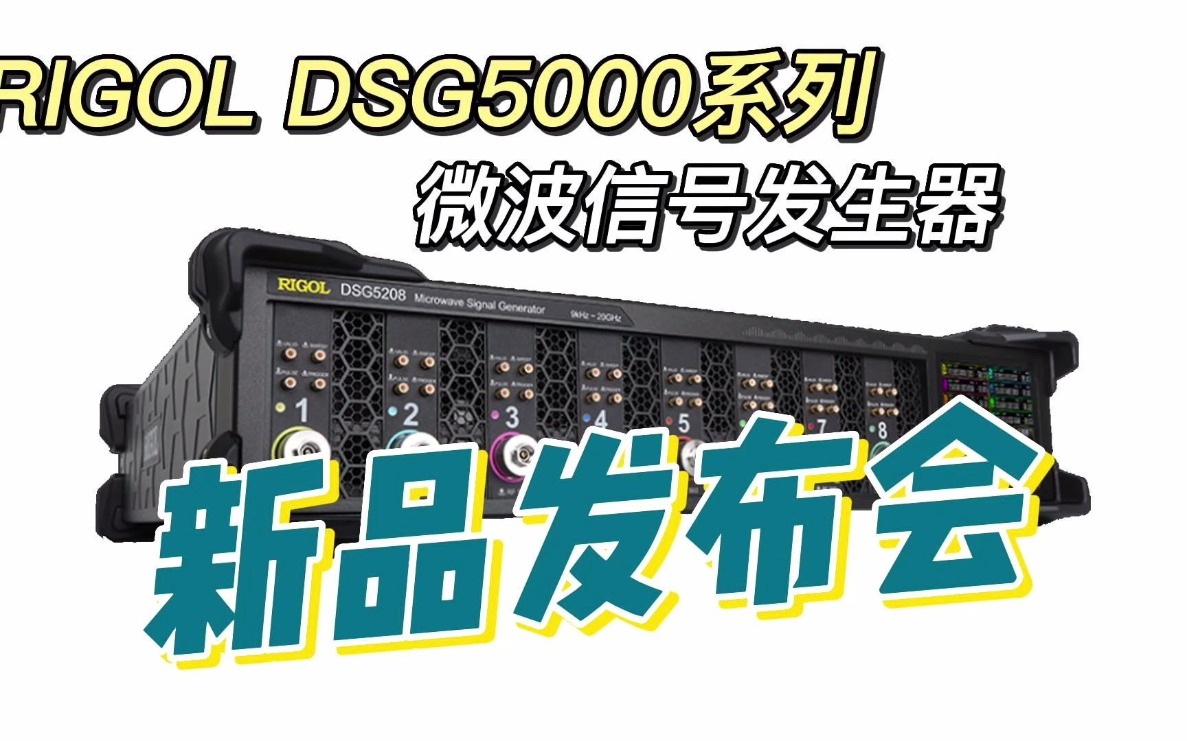 普源新品DSG5000系列微波信号发生器线下发布会
