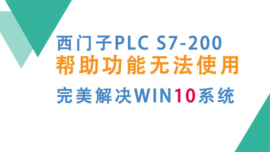 完美解决WIN10系统西门子S7-200编程软件帮助功能无法使用的问题