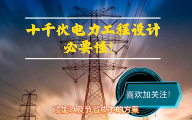 十千伏电力工程设计的必要性!咨询合作尽可联系。