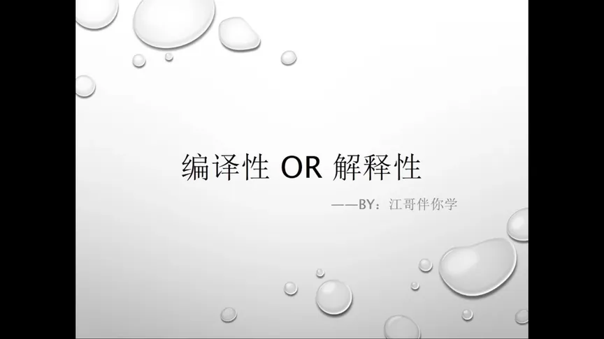 python之旅:编译性与解释性语言的区别,好似两种翻译官!