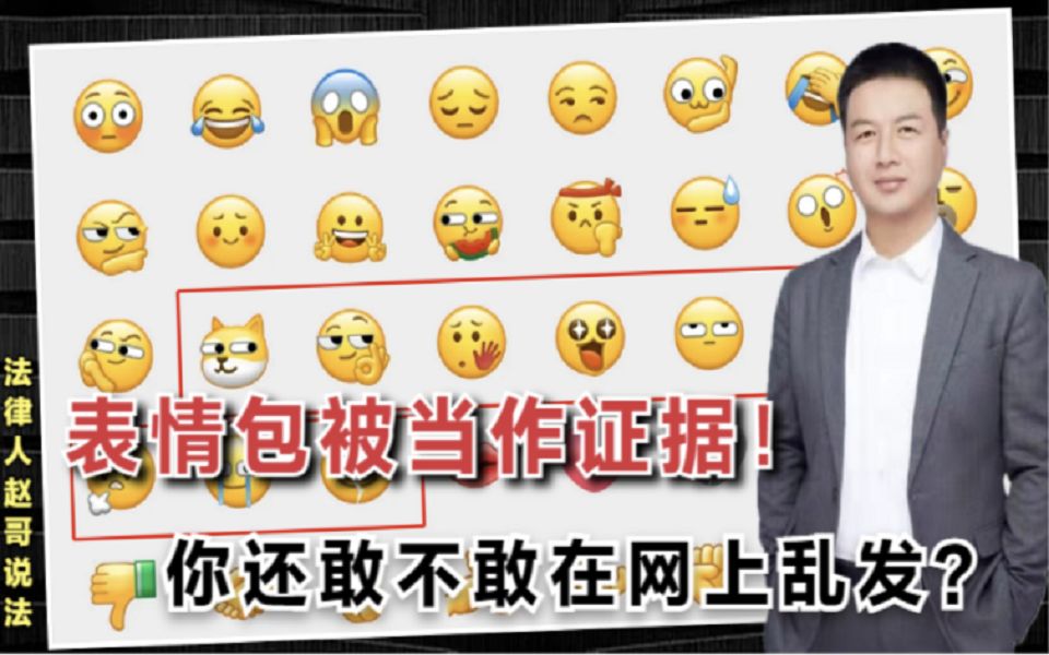表情包可别乱发,当心一不小心被作为呈堂证据,到时有口都难辨!