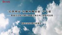 “红色物业”化解矛盾纠纷“千千结”——青海法治报·法眼记者重访...