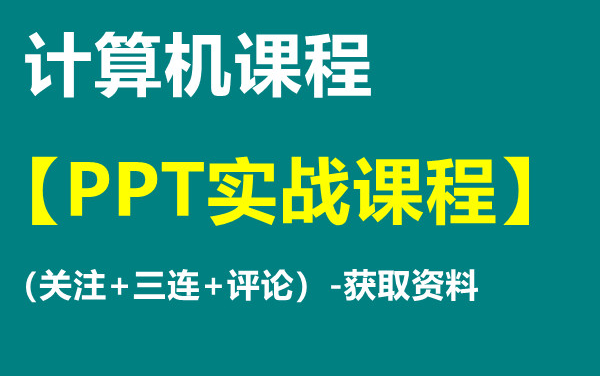 计算机课程【PPT实战课程】-获取资料看评论区