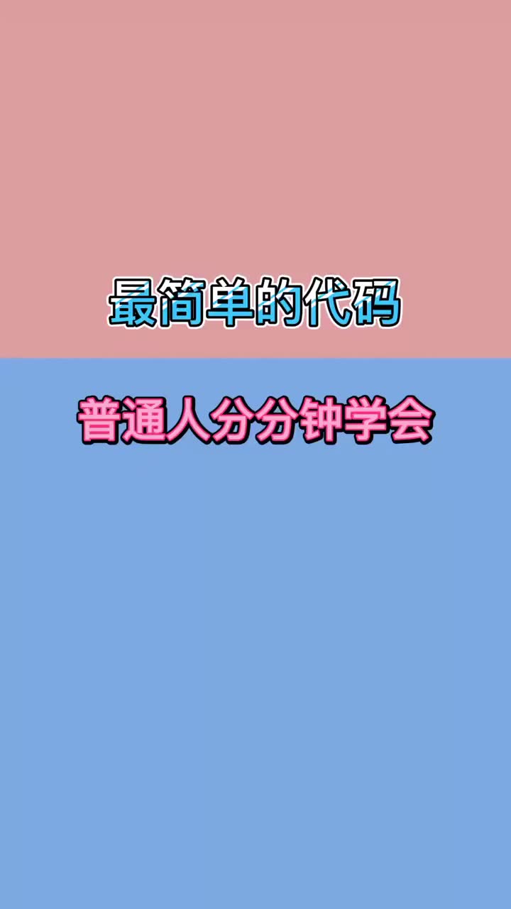 最简单的代码,一看就会,来试试