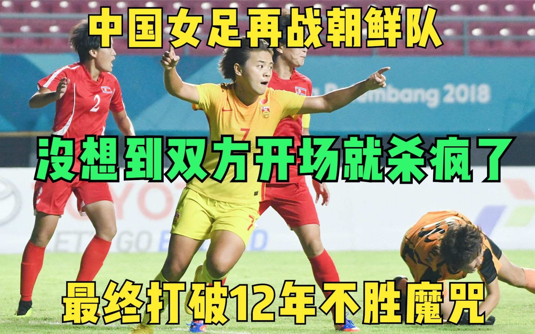 中国女足再战朝鲜队,没想到开场就杀疯了,最终打破12年不胜魔咒