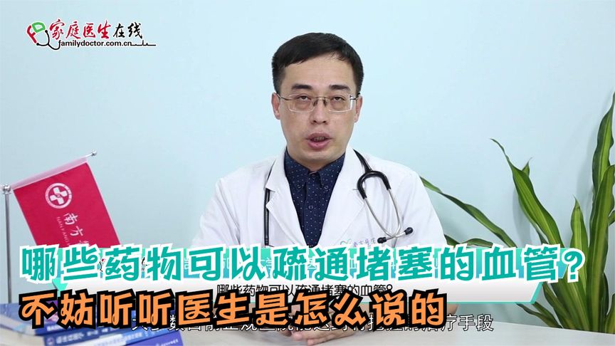 哪些药物可以疏通堵塞的血管?不妨听听医生是怎么说的