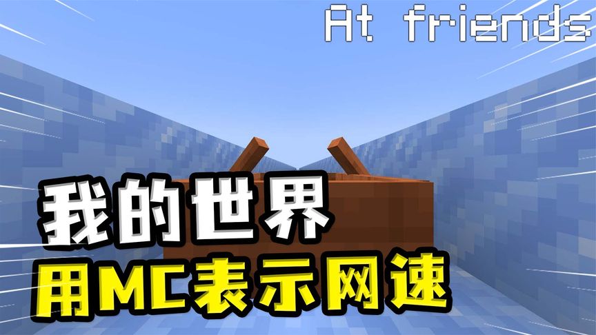 我的世界:用MC的方式表示网速,和朋友开黑就像在冰上划船?