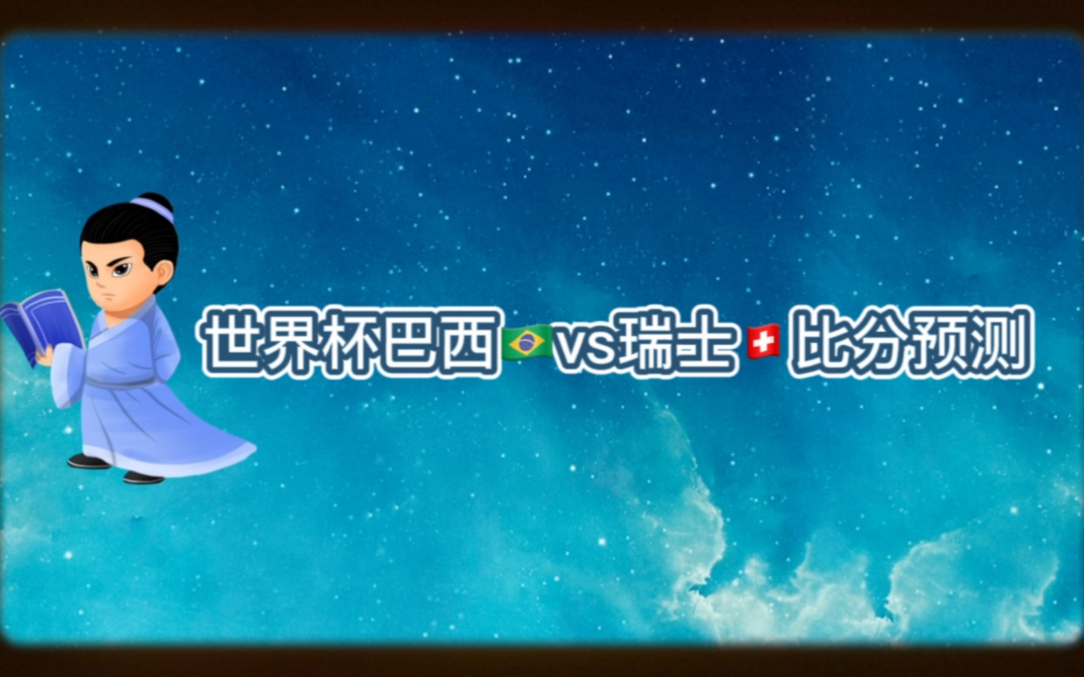 2022卡塔尔世界杯巴西߇�߇�vs瑞士߇�߇�比分预测,共赴海滩