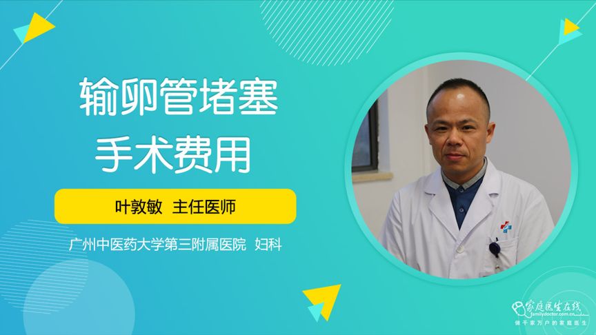 治疗输卵管堵塞的手术费用是多少?医生给你透个底,女性可以看看