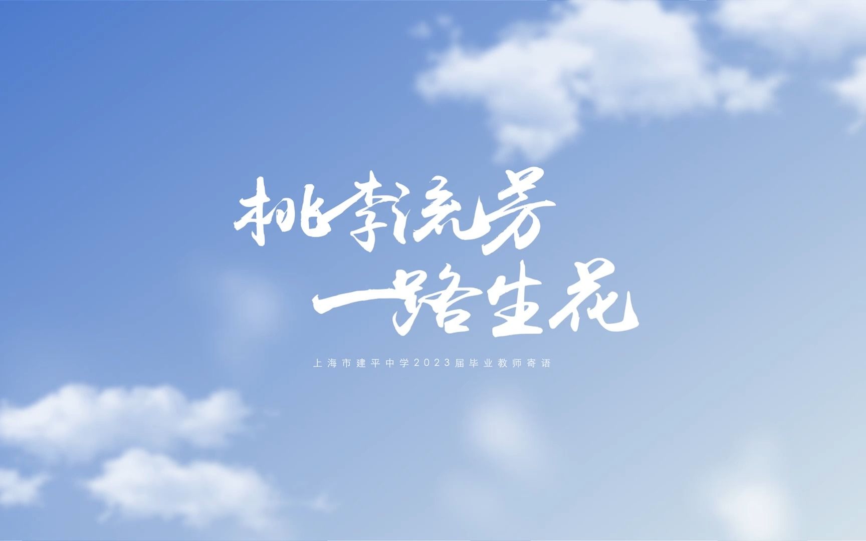 【2023毕业季】建平中学2023届毕业典礼·教师寄语——《桃李流芳,...