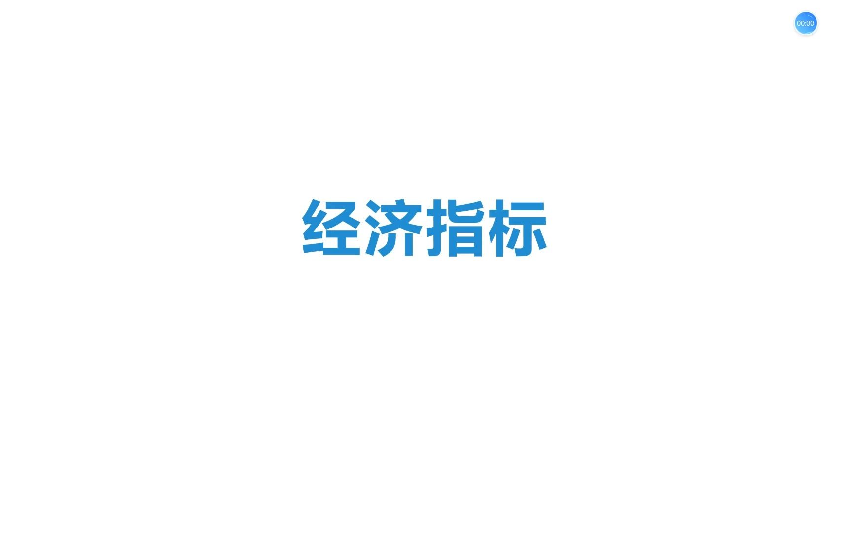 什么是经济指标?