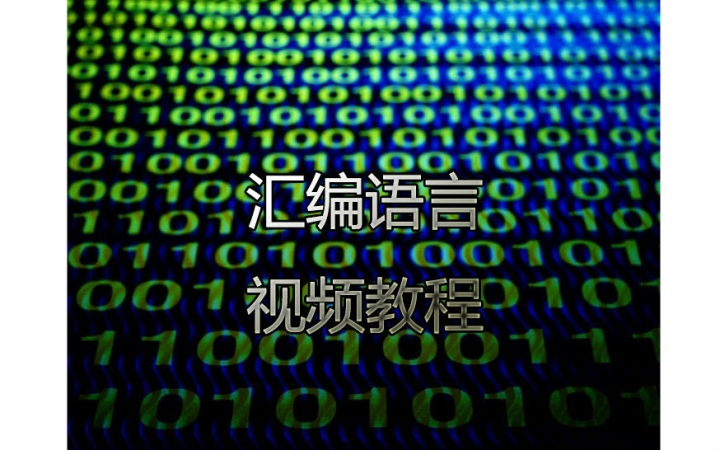【汇编语言】零基础入门学习汇编语言视频教程11—17章(完结)