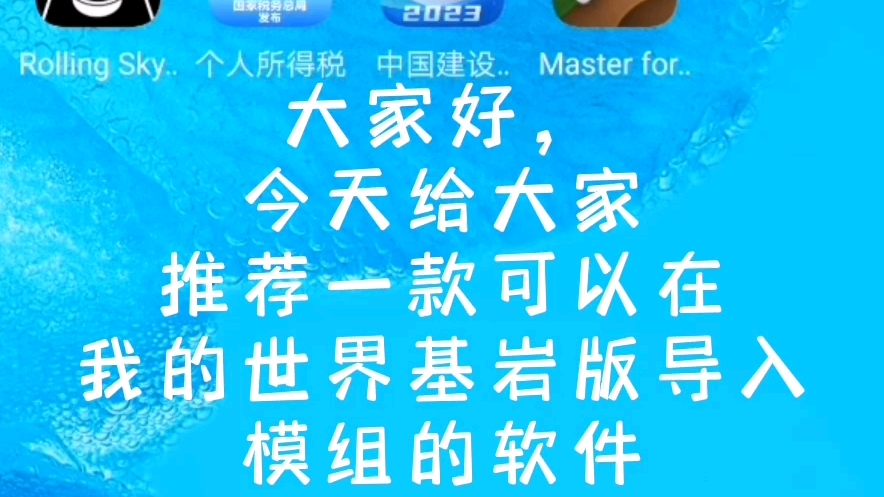 我的世界基岩版如何导入模组