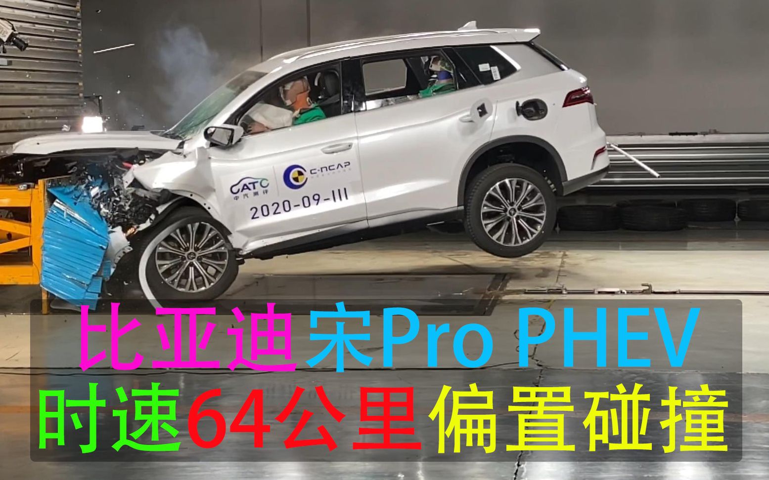 比亚迪宋Pro PHEV时速64km偏置碰撞测试