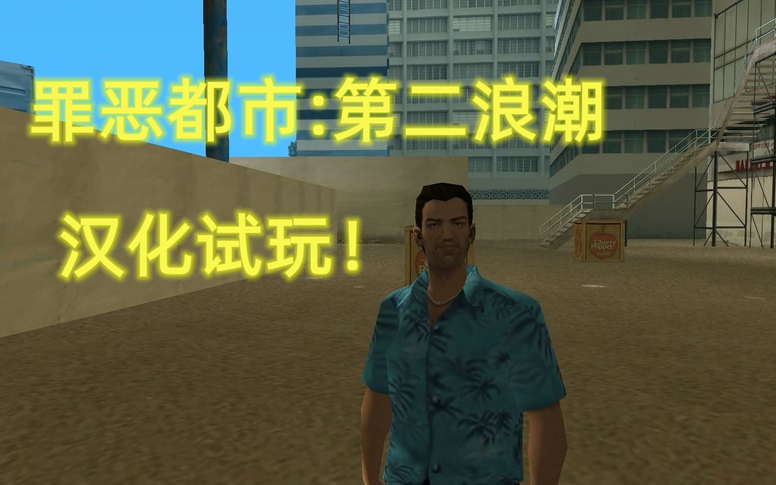 【罪恶都市:第二浪潮】任务:黑客攻袭