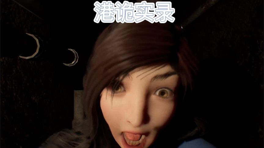 港诡实录实况全程第二集