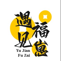 遇见福崽- 