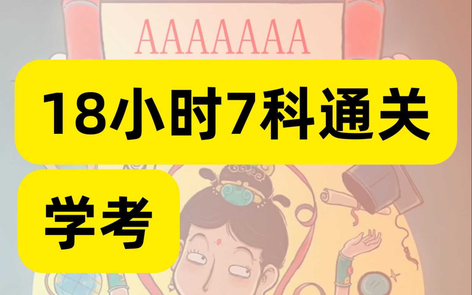 【全网最全-高中学业水平测试全攻略-陕西版】