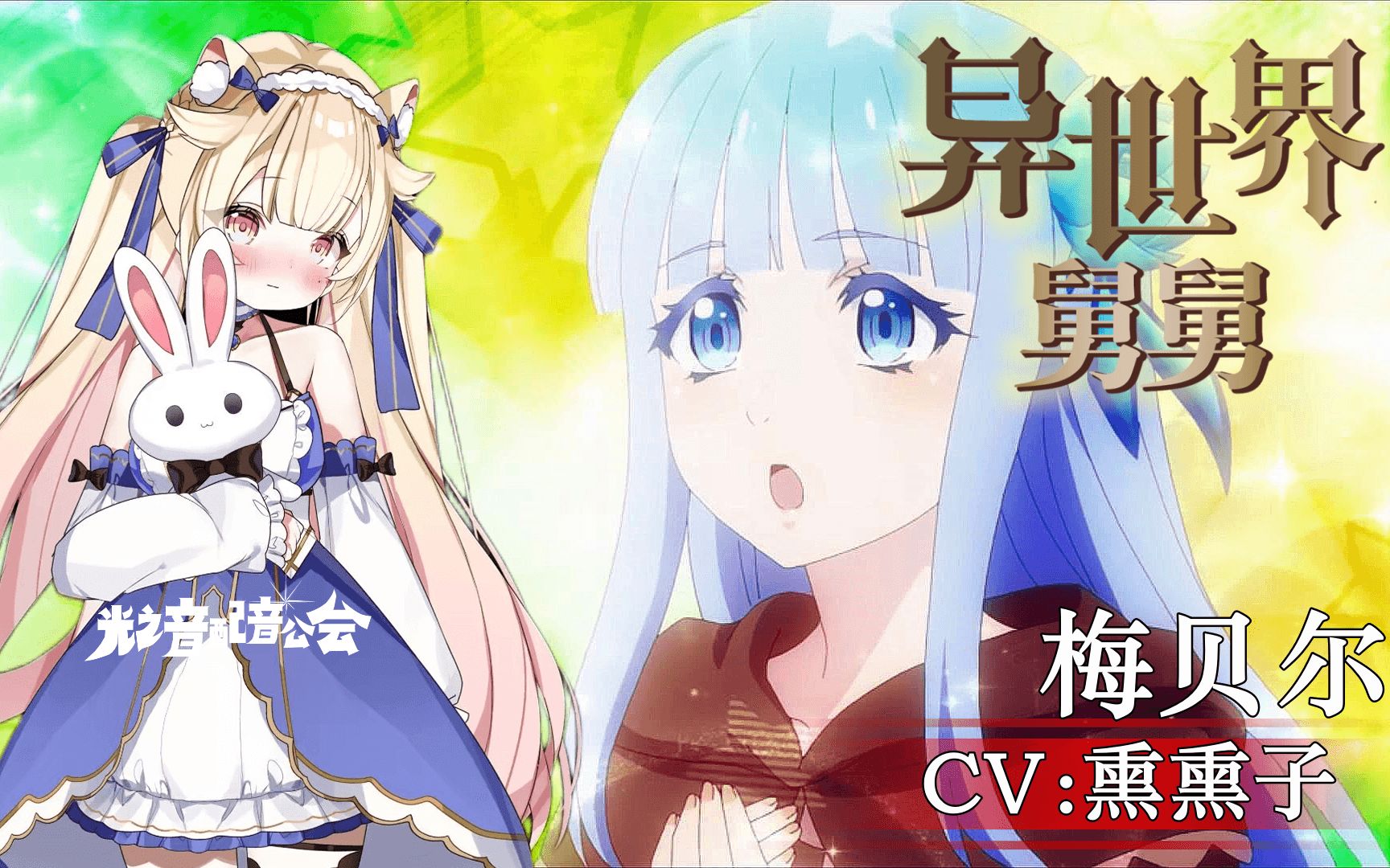 【原创国语配音】异世界舅舅-二舅妈 梅贝尔预热片段 CV:熏熏子 [光之...