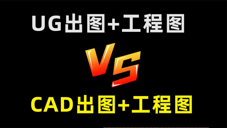 UG用了很久,却不知道如何用来快速出工程图?10分钟速成教程!