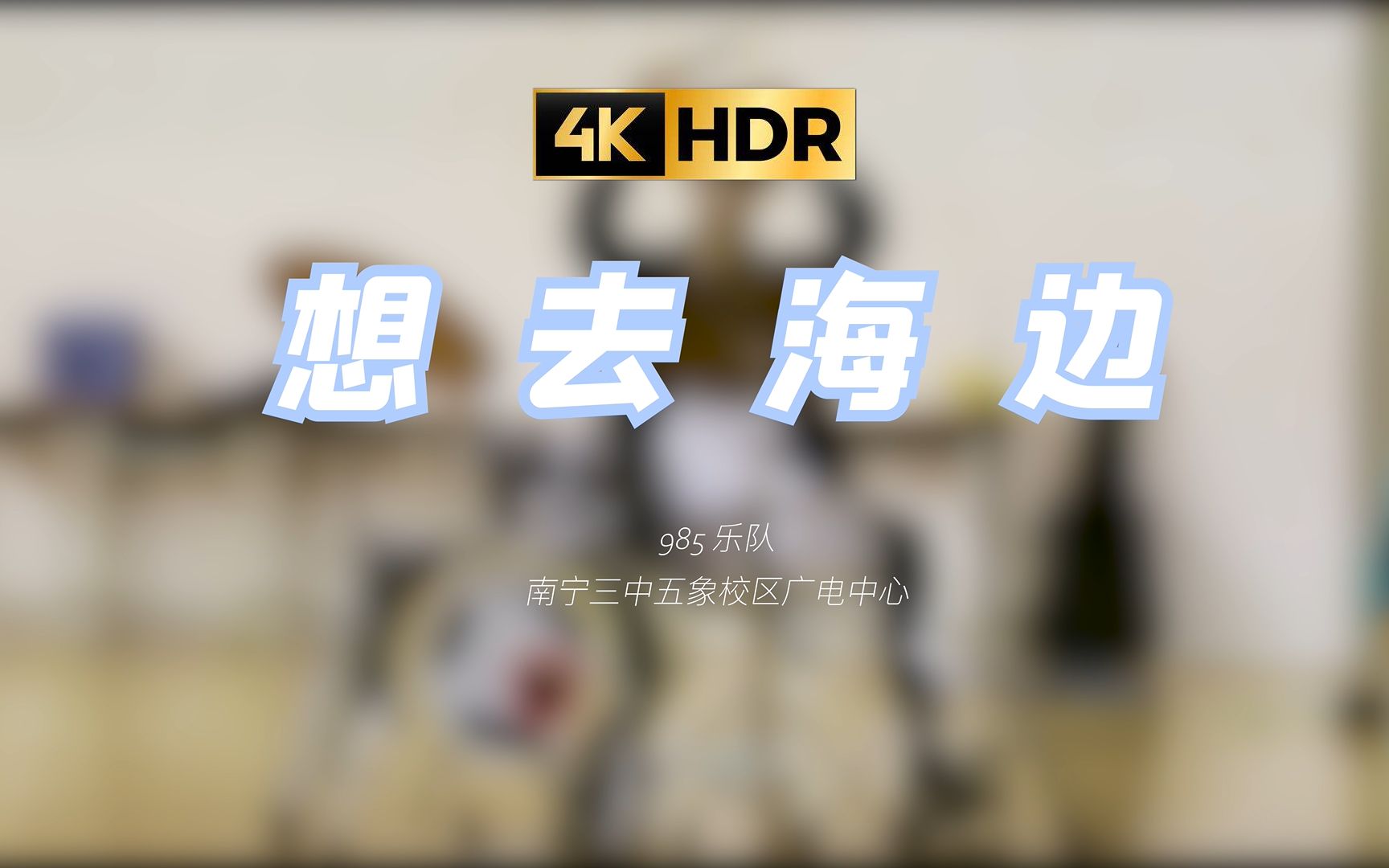《想去海边》——985乐队 校运会音乐会
