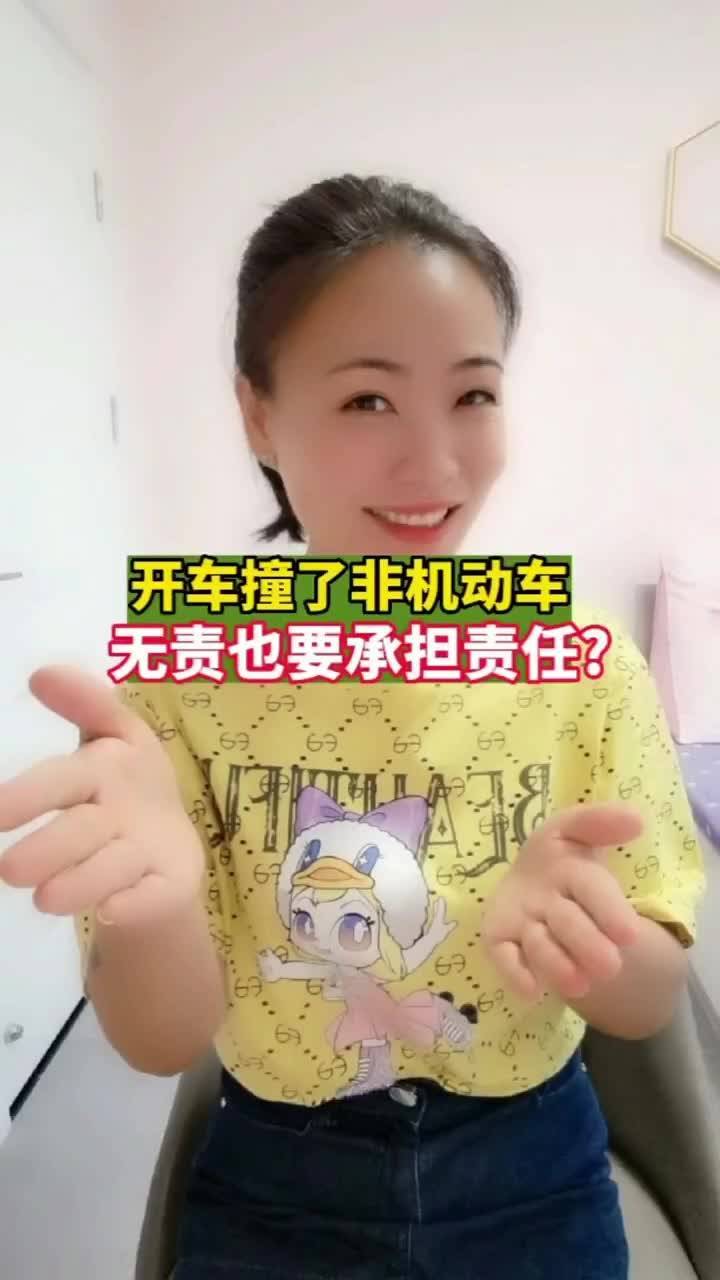 开车撞了非机动车,无责也要承担