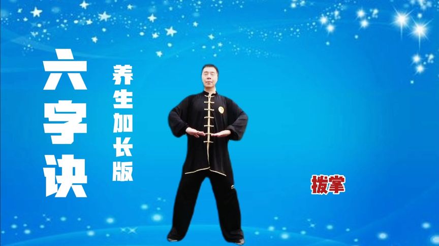 健身气功《六字诀》标准练习版 口令字幕教学