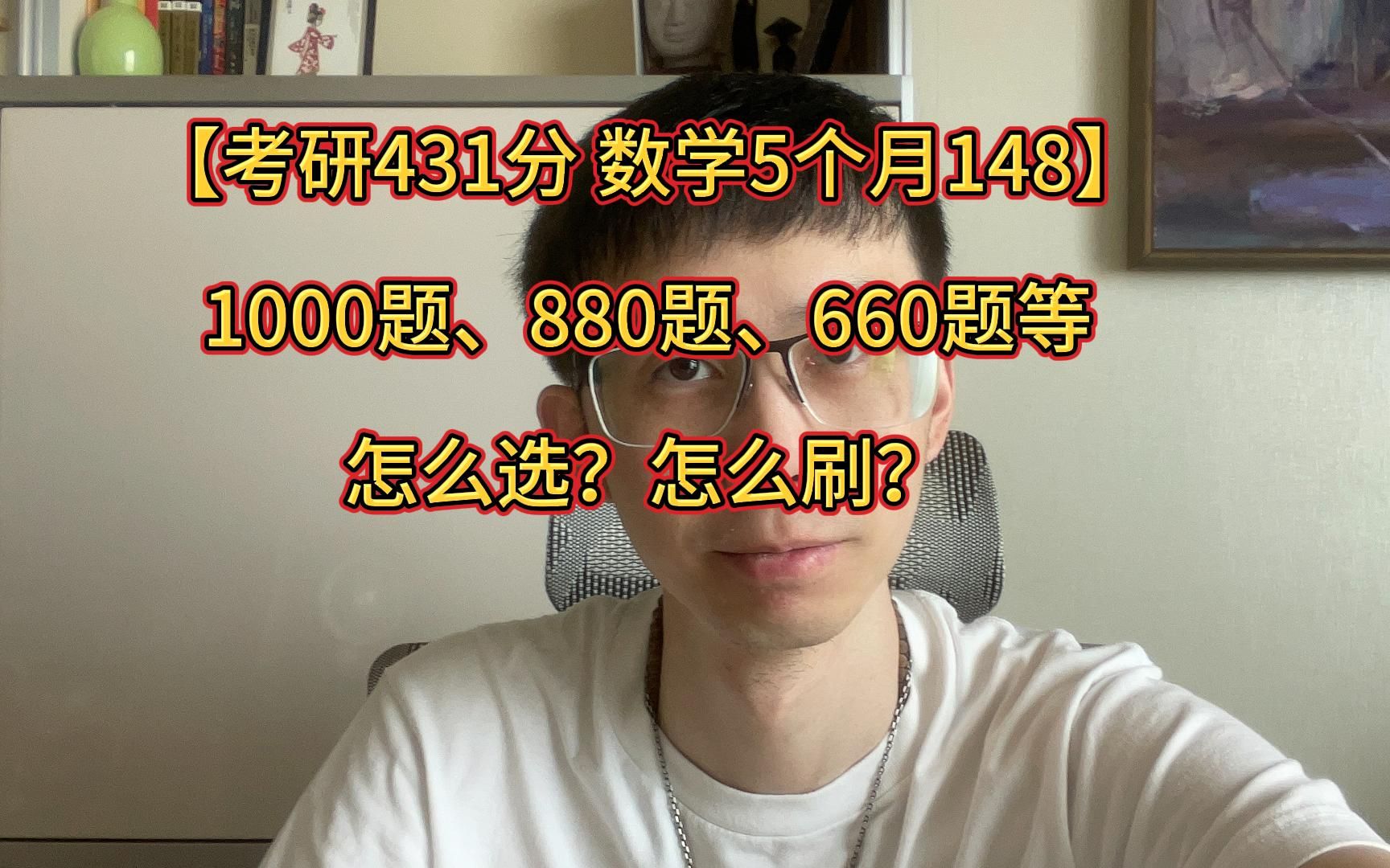 【考研431分 数学5个月148】 1000题、880、660等 怎么选?怎么刷?