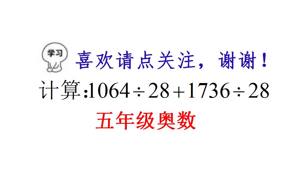 简便计算:1064÷28+1736÷28,怎样提取公因数