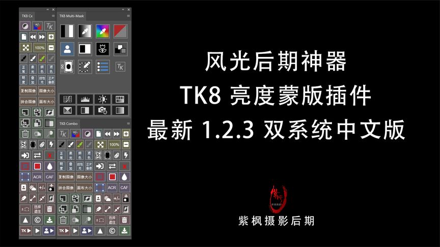照片切片分层?三维立体式风光后期精修神器 TK8 亮度蒙版最新版