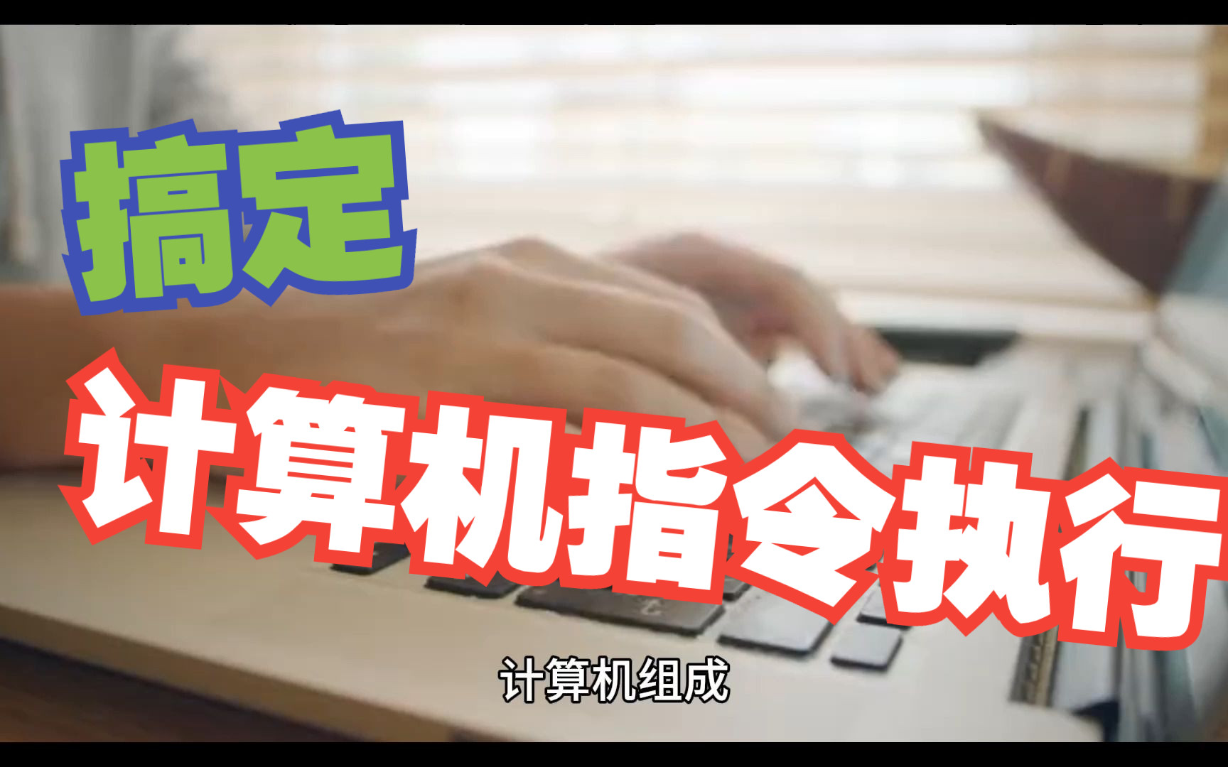 计算机是如何执行指令的