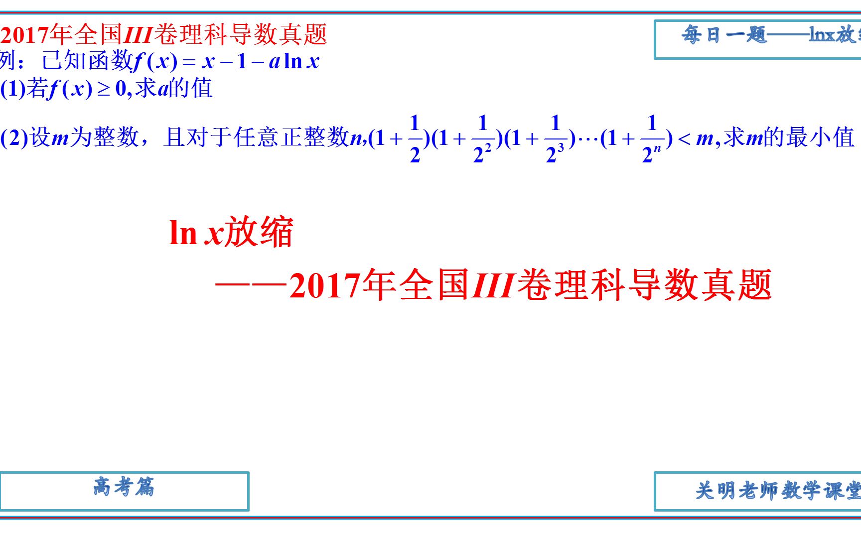 lnx放缩——2017年全国III卷理科导数真题