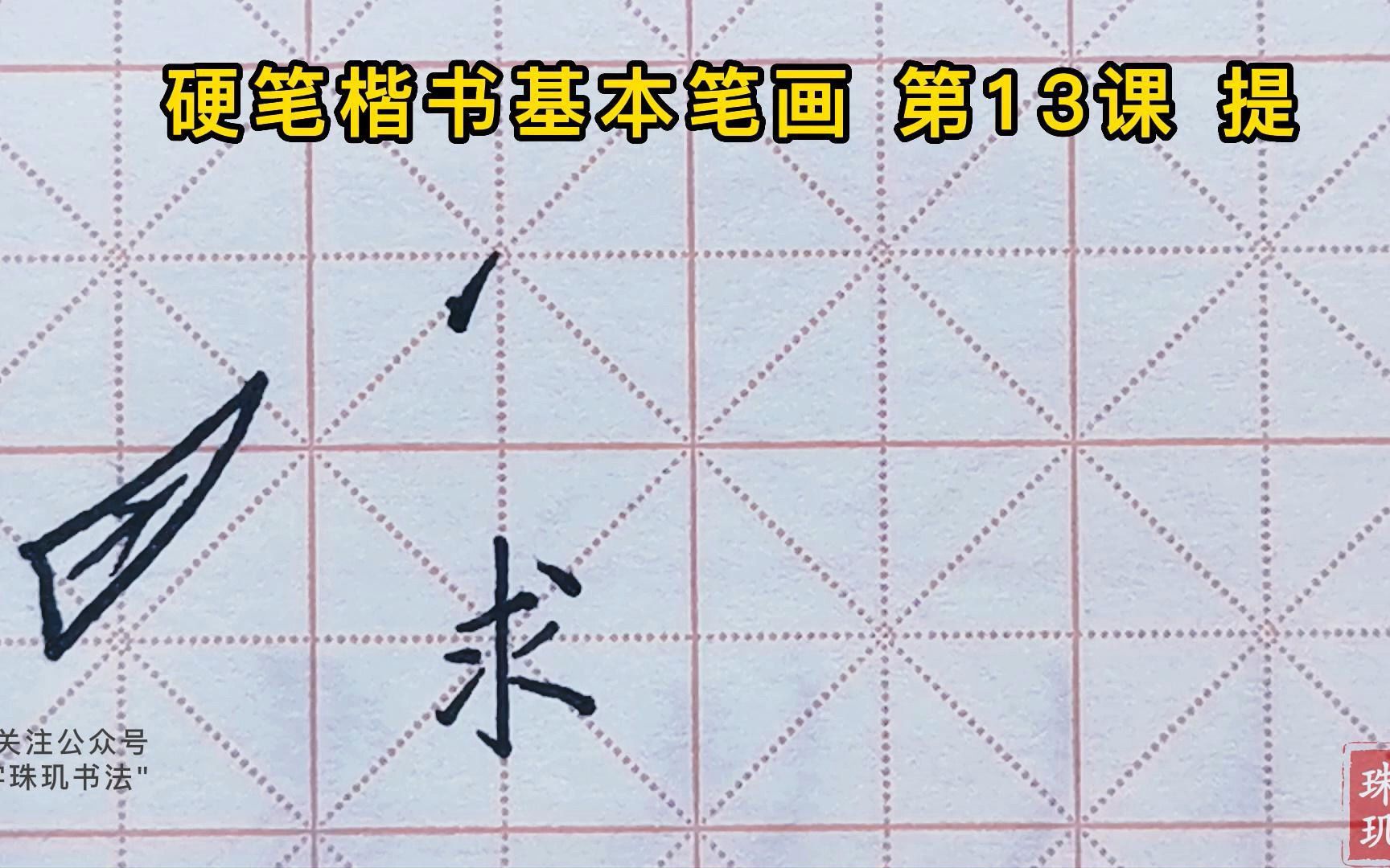 追求的”求“字怎么写才好看?