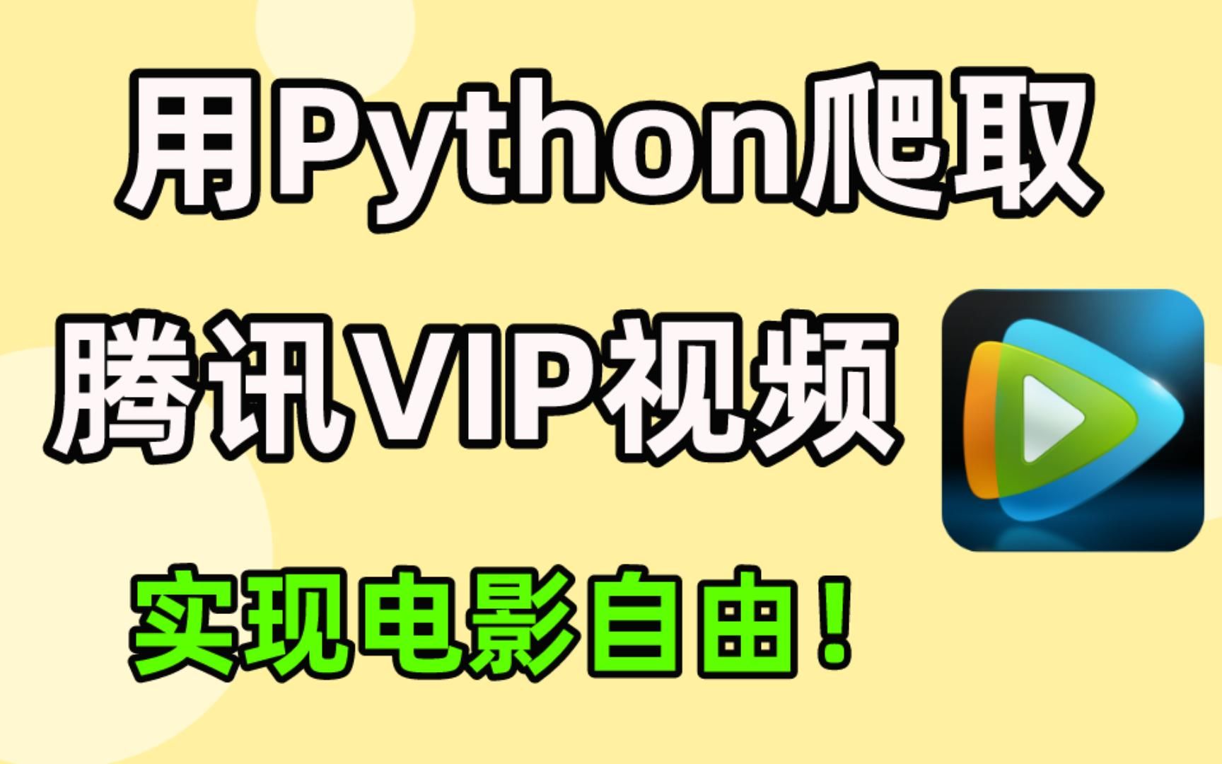 【Python实战】实现VIP视频观看自由,用Python爬取VIP电影,实战演示