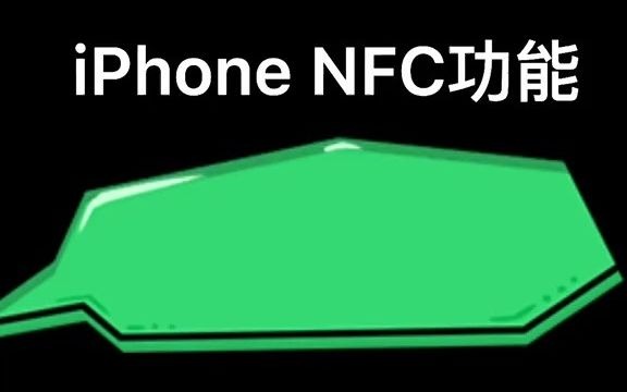 【手机】iPhone NFC功能怎么使用?这个只是其中之一.生活当中基本都...