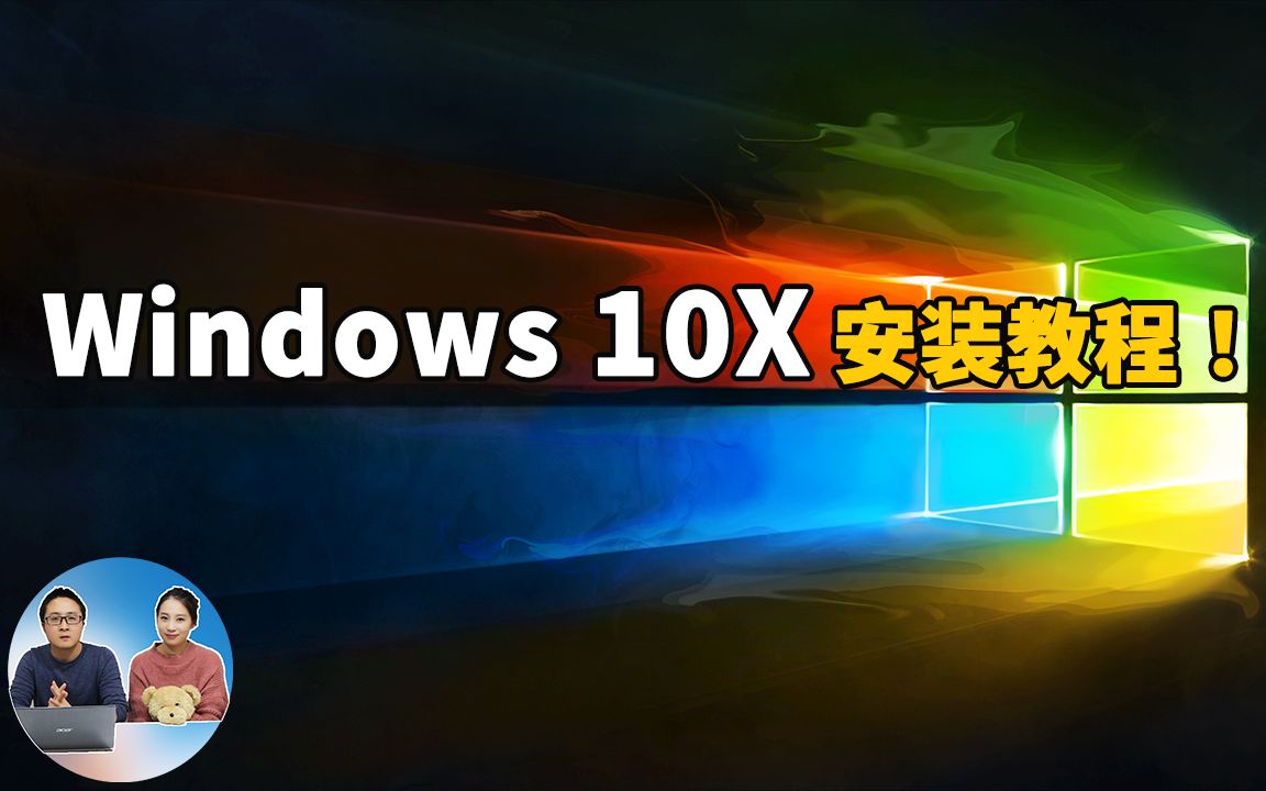 Windows 10X最新安装教程,终于有了不一样的系统功能!| 零度解说