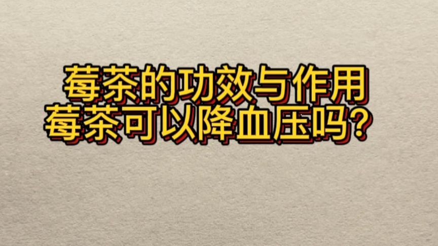 莓茶的功效与作用:莓茶可以降血压吗?
