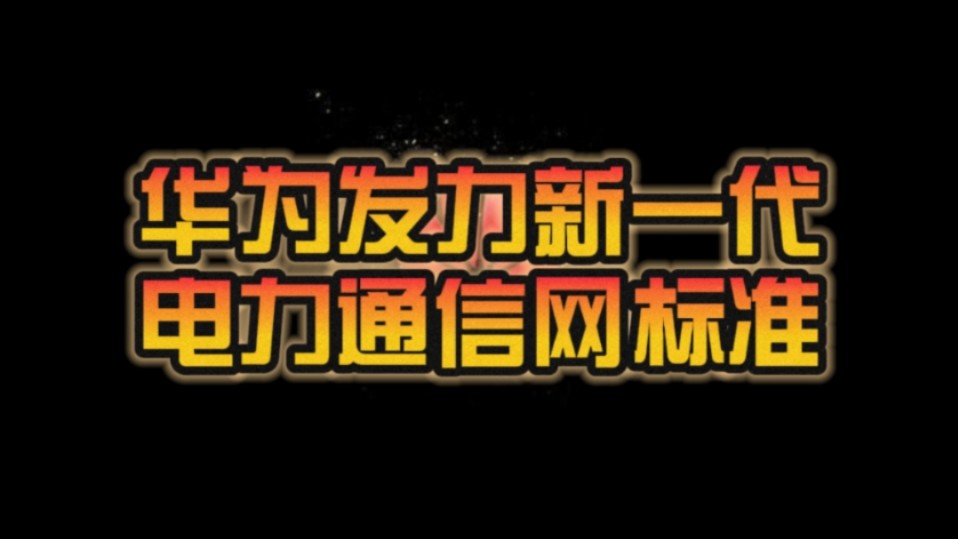 ...第一!华为发力新一代电力通信网标准:为未来十年电力生产网络奠基!
