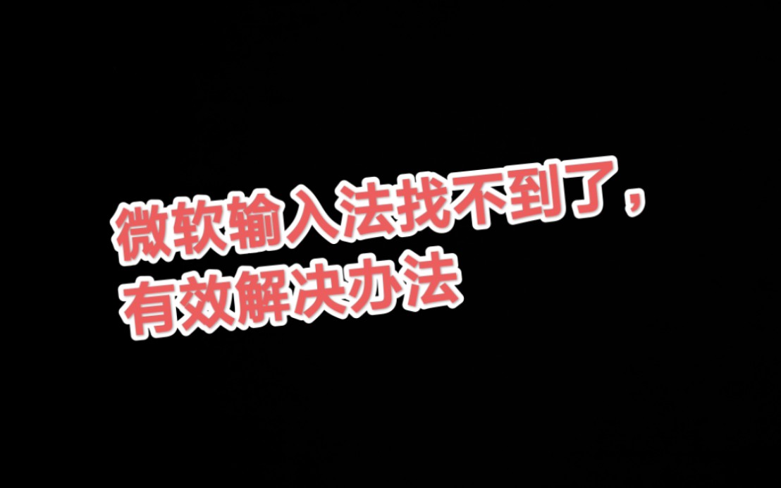 微软输入法找不到了,没有任务栏图标了,有效解决