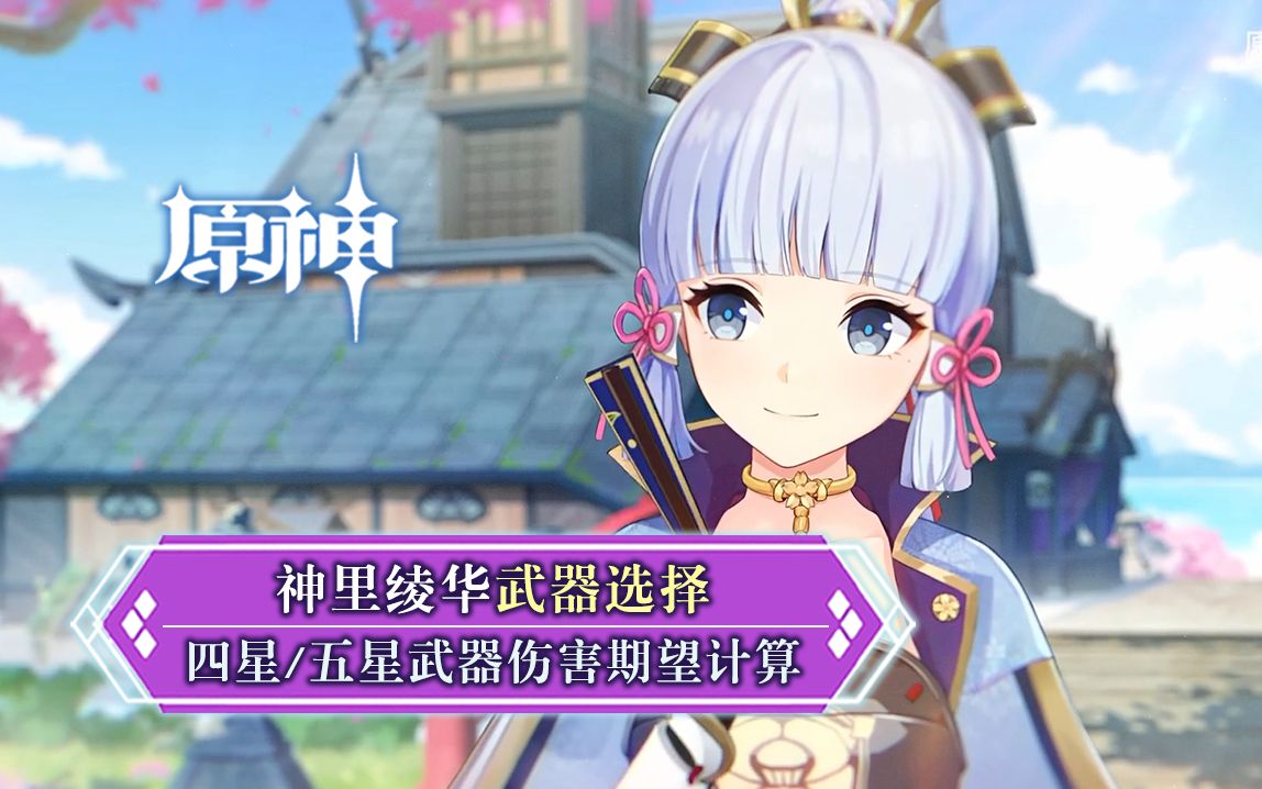 【原神】神里绫华武器选择,数据计算对比多把五星/四星武器伤害期望