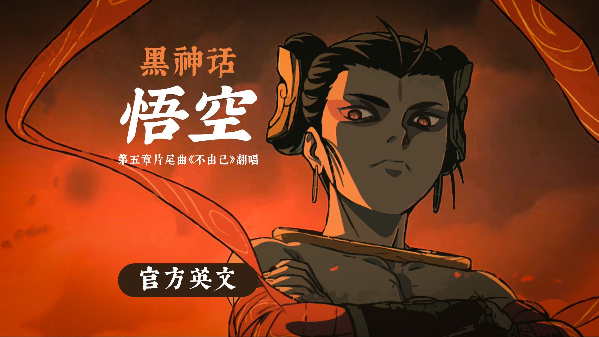 中年人的心酸“不由己”:I try it all,我没错 英文翻唱【黑神话悟空】