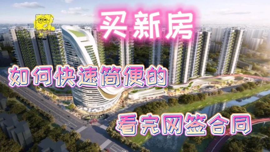 少则十几页多则四五十页的新房网签合同,如何快速简便的看完!