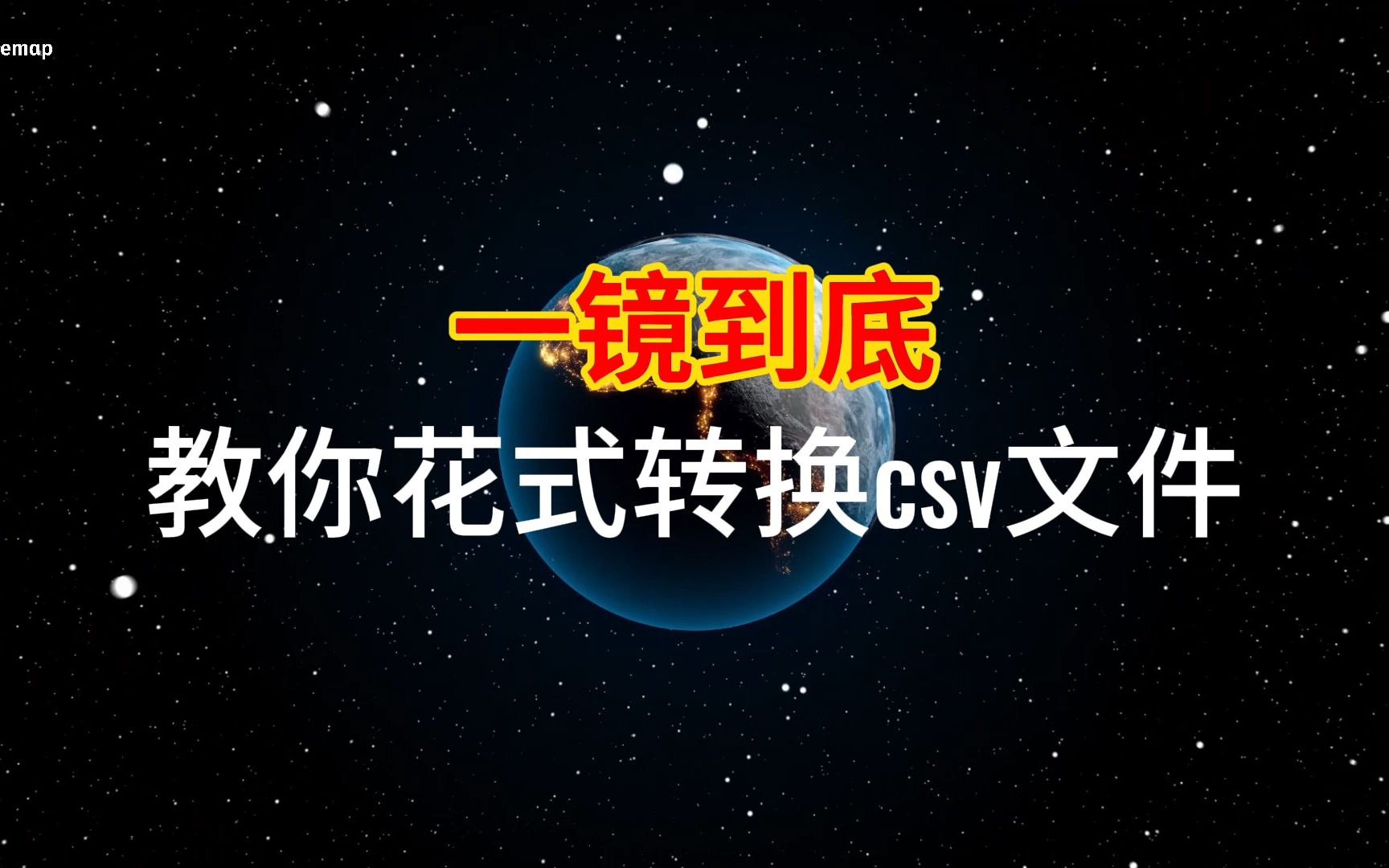教你用BIGEMAP花式转换CSV文件