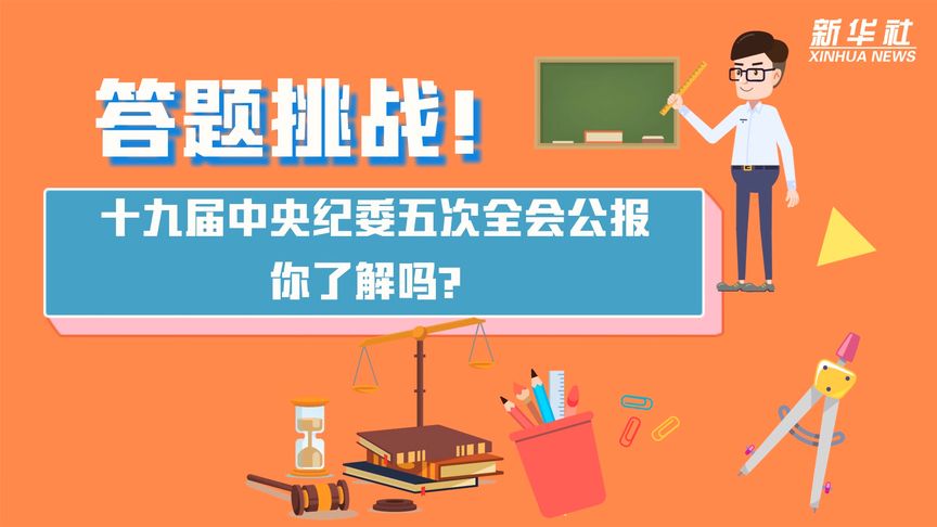 答题挑战!十九届中央纪委五次全会公报你了解吗?