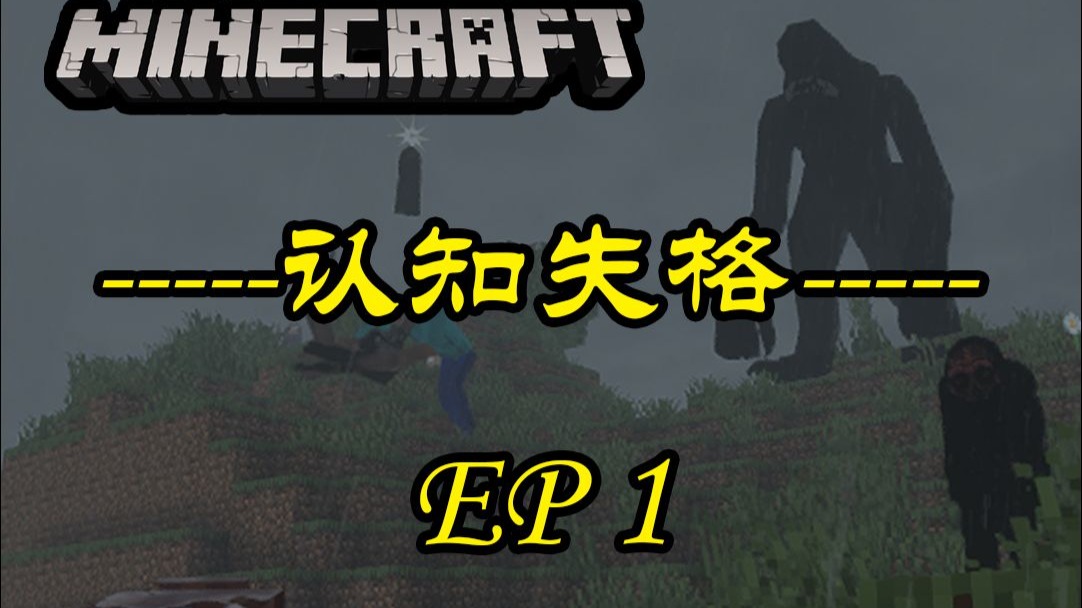 认知失格后,我的世界将变得越来越无法理解_哔哩哔哩bilibili_我的世界...