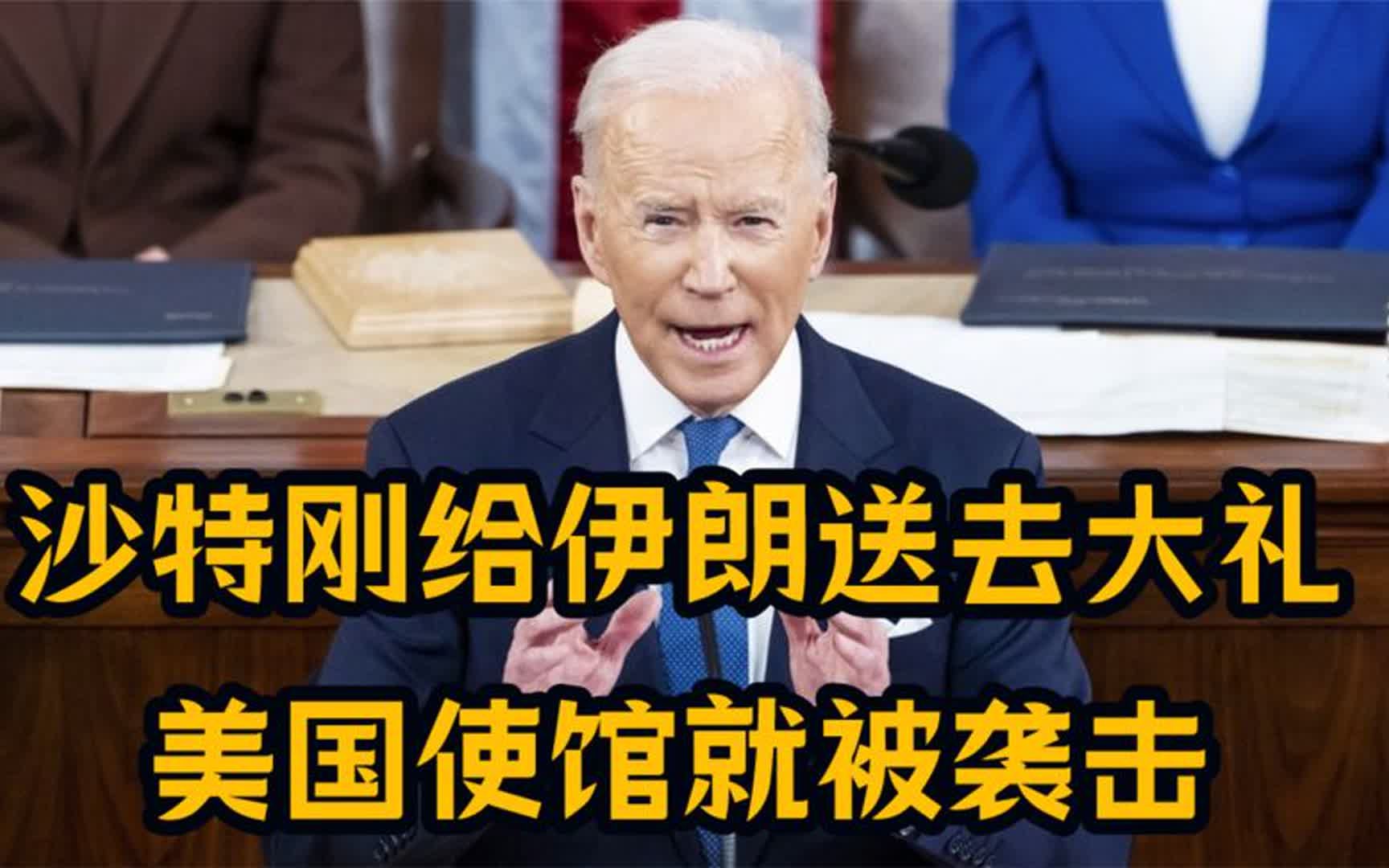 谁干的?沙特刚给伊朗送去大礼,美国使馆就被袭击,白宫紧急发声