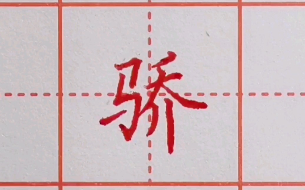 【硬笔书法】三年级下册生字 讲解示范