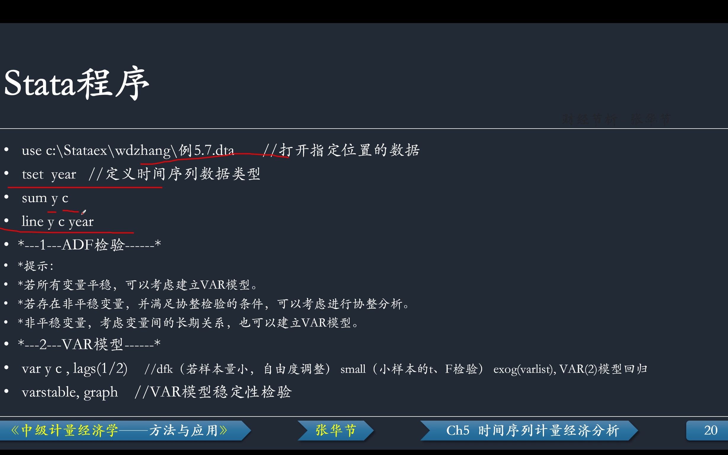 例5.7 VAR模型回归、稳定性检验-Ch5 时间序列计量经济分析-Stata...