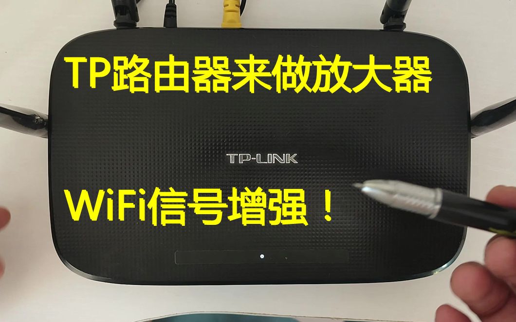 用TP-LINK路由器做个WiFi信号放大器!普联路由器加强WiFi信号