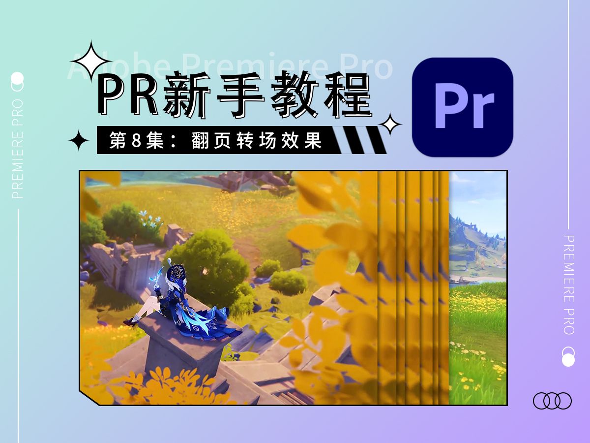 【PR教程】第8集:2分钟教会你制作唯美的翻页转场效果!新手入门快速...